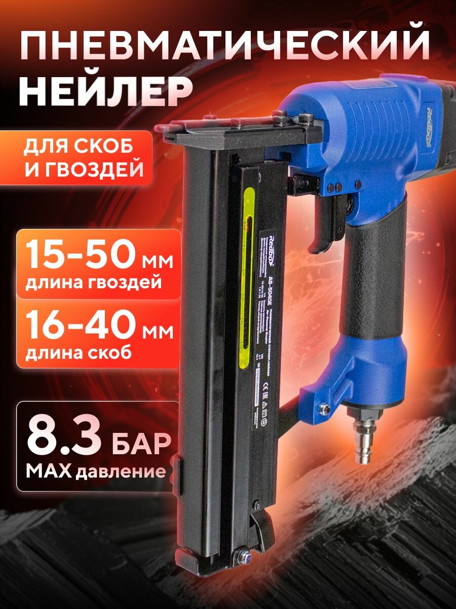 Пневмопистолет нейлер для гвоздей REDBO 53,4л/мин, 1/4", 100шт/ Гвоздезабивной пистолет