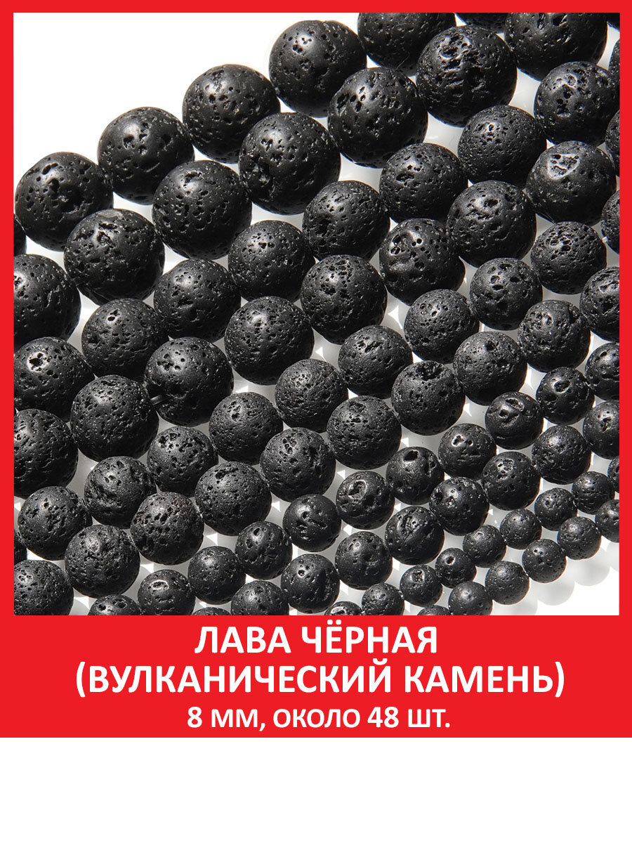 Лава (вулканический камень) чёрная 8 мм, бусины на нитке (около 48 шт)