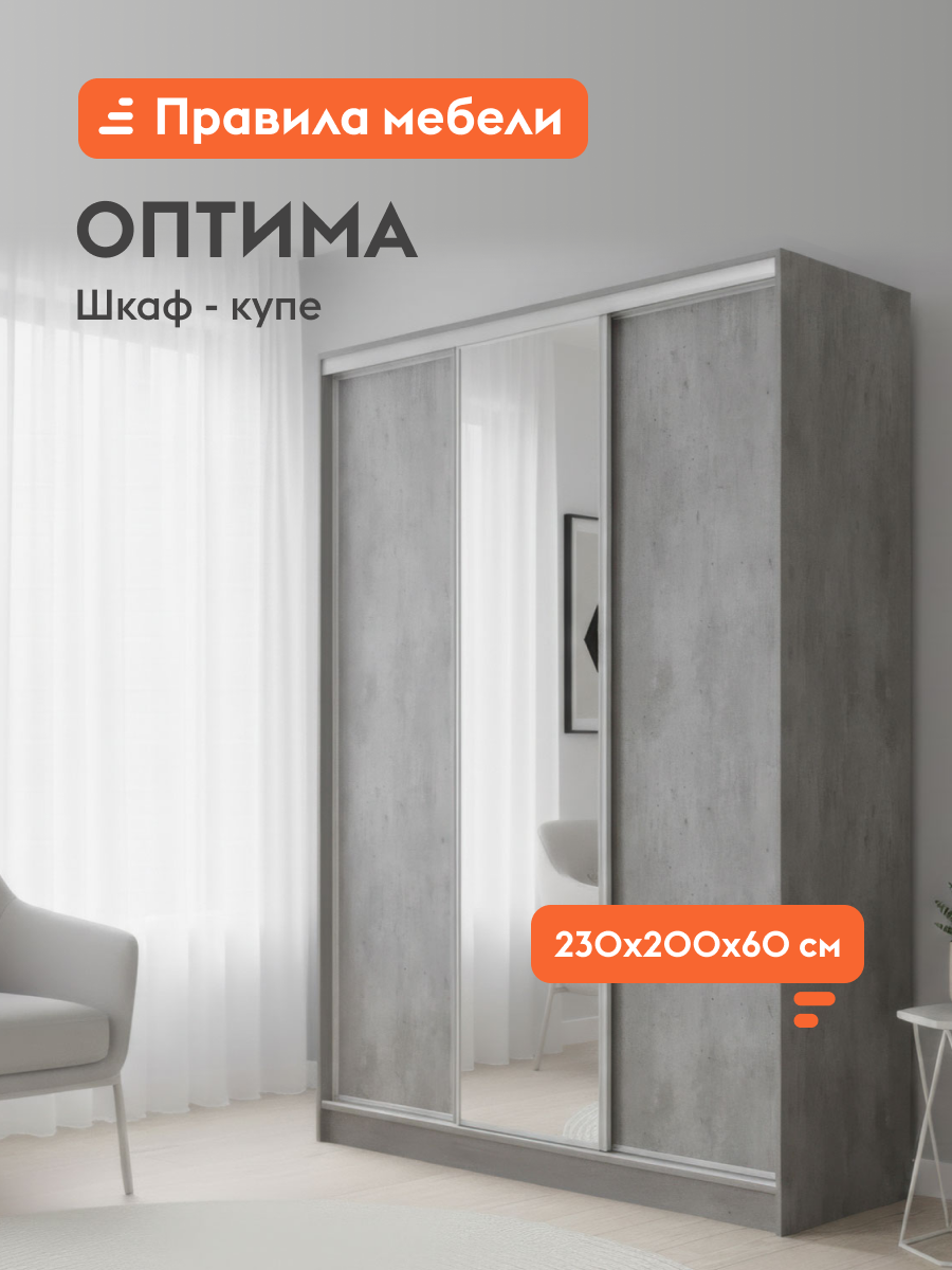 Шкаф-купе для одежды и хранения вещей Оптима с полками, со штангой для одежды, с зеркалом, 200х59.5х229.5 см , Бетон