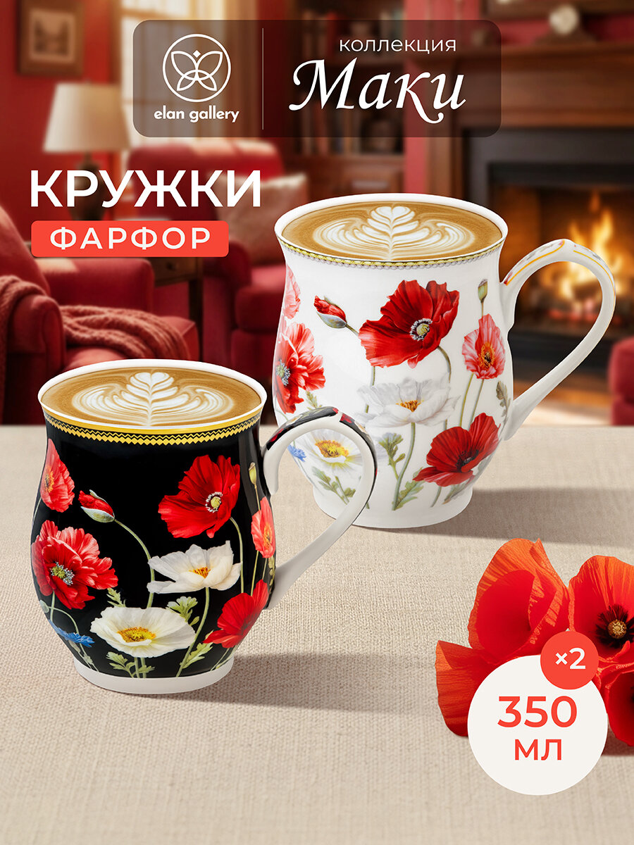 Кружка, чашка для чая, кофе 2 шт по 350 мл Elan Gallery Маки + Маки на черном бочонок, фарфор, набор