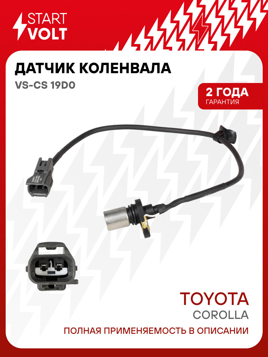 Датчик коленвала для автомобилей Toyota Corolla (01-) 1.4i/1.6i VS-CS 19D0 StartVolt