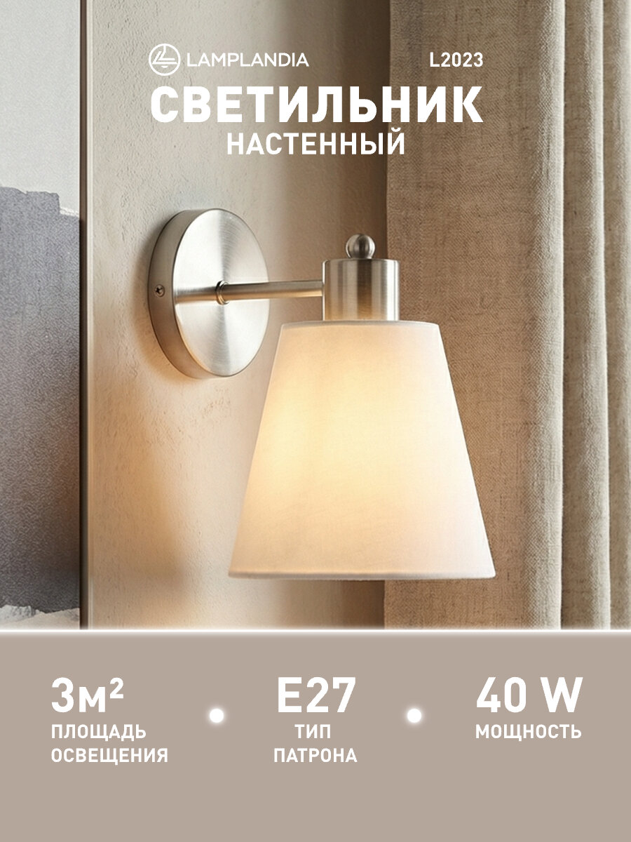Светильник настенный Lamplandia L2023 TEXTILE SATIN, E27*1 макс 40Вт