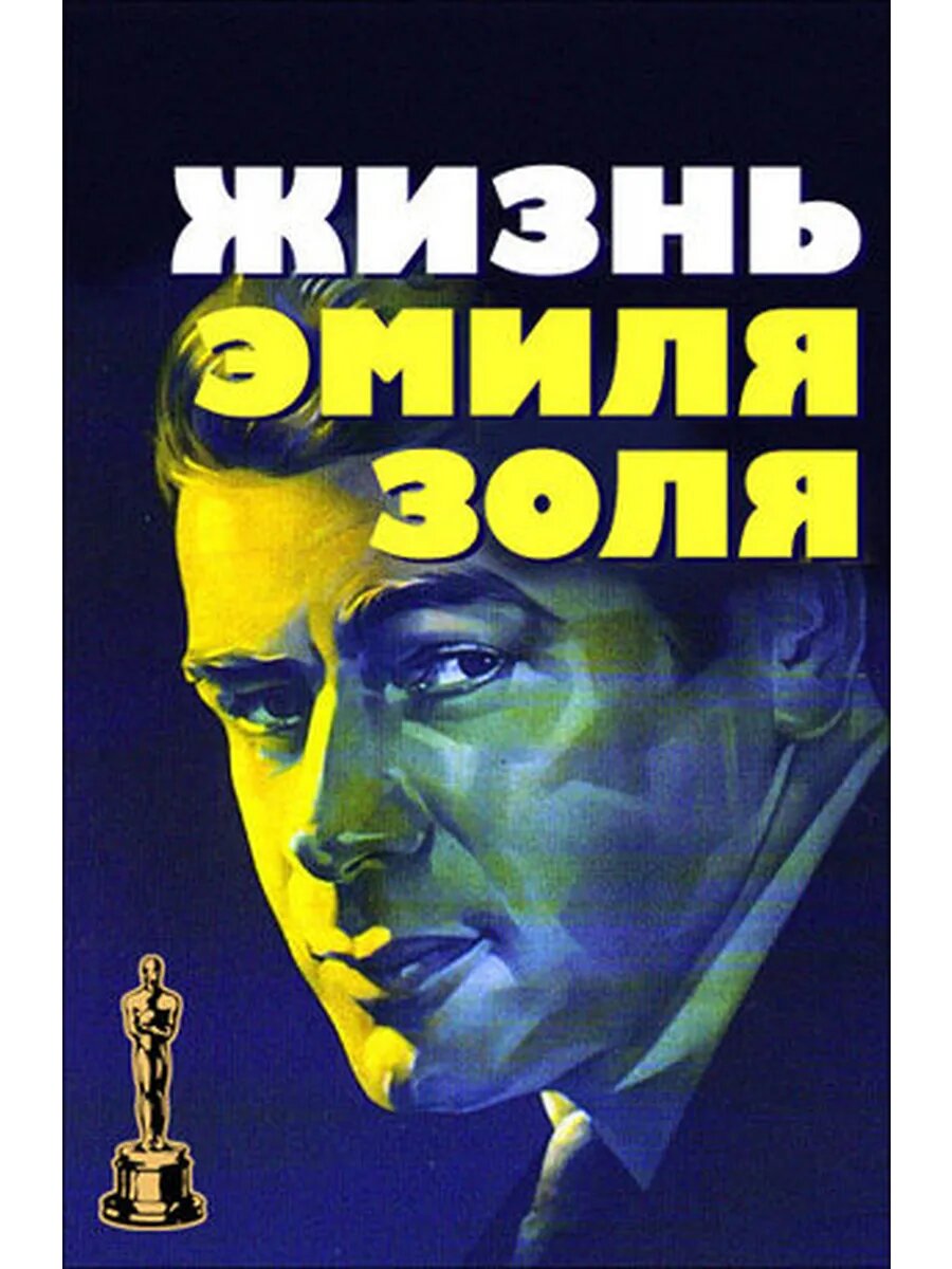 Жизнь Эмиля Золя (1937) (DVD-R)