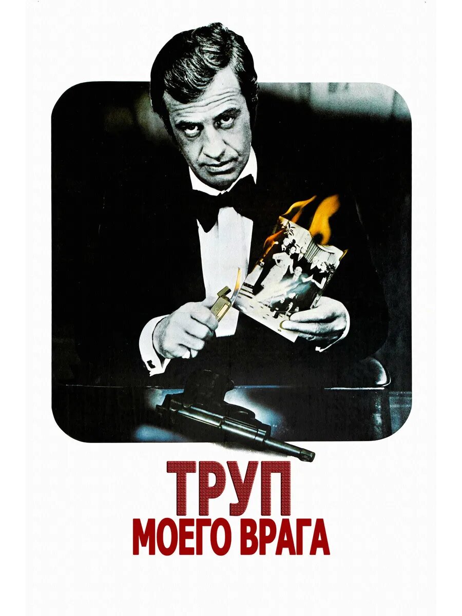 Труп моего врага (1976) (DVD-R)