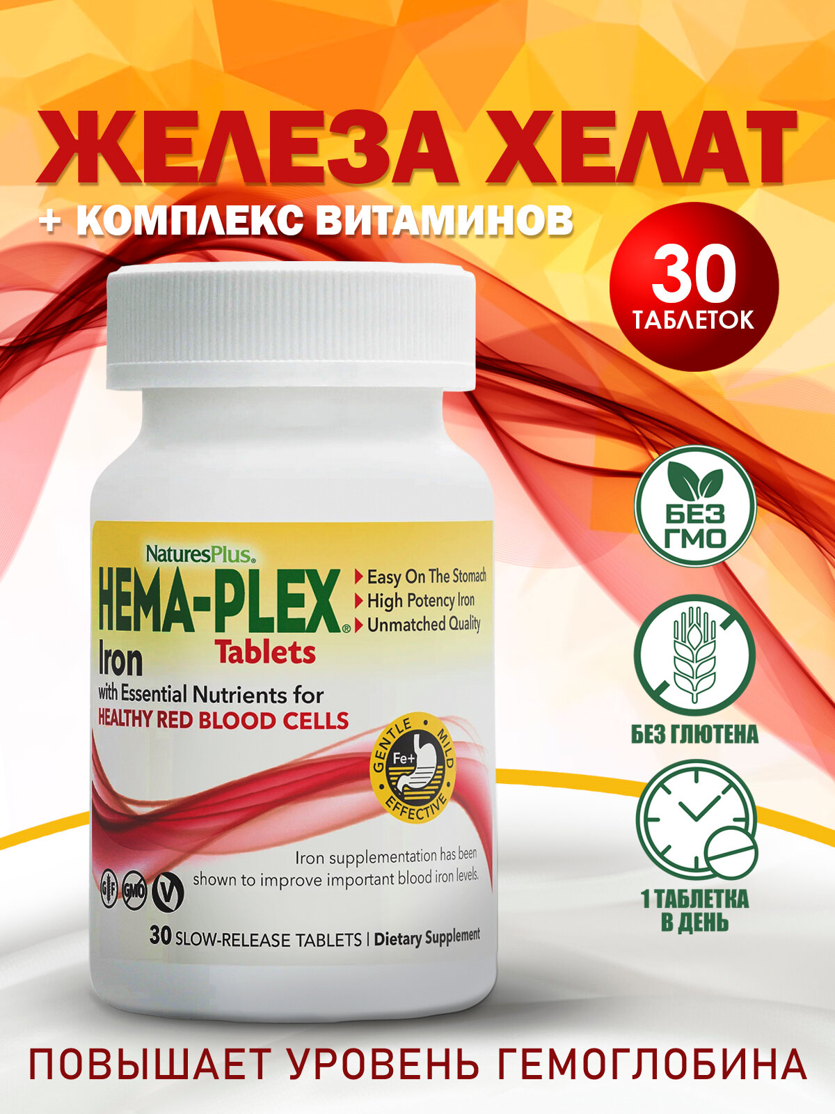 Natures Plus, Hema-Plex, Железо с незаменимыми питательными веществами, 30 таблеток в банках (новая упаковка)
