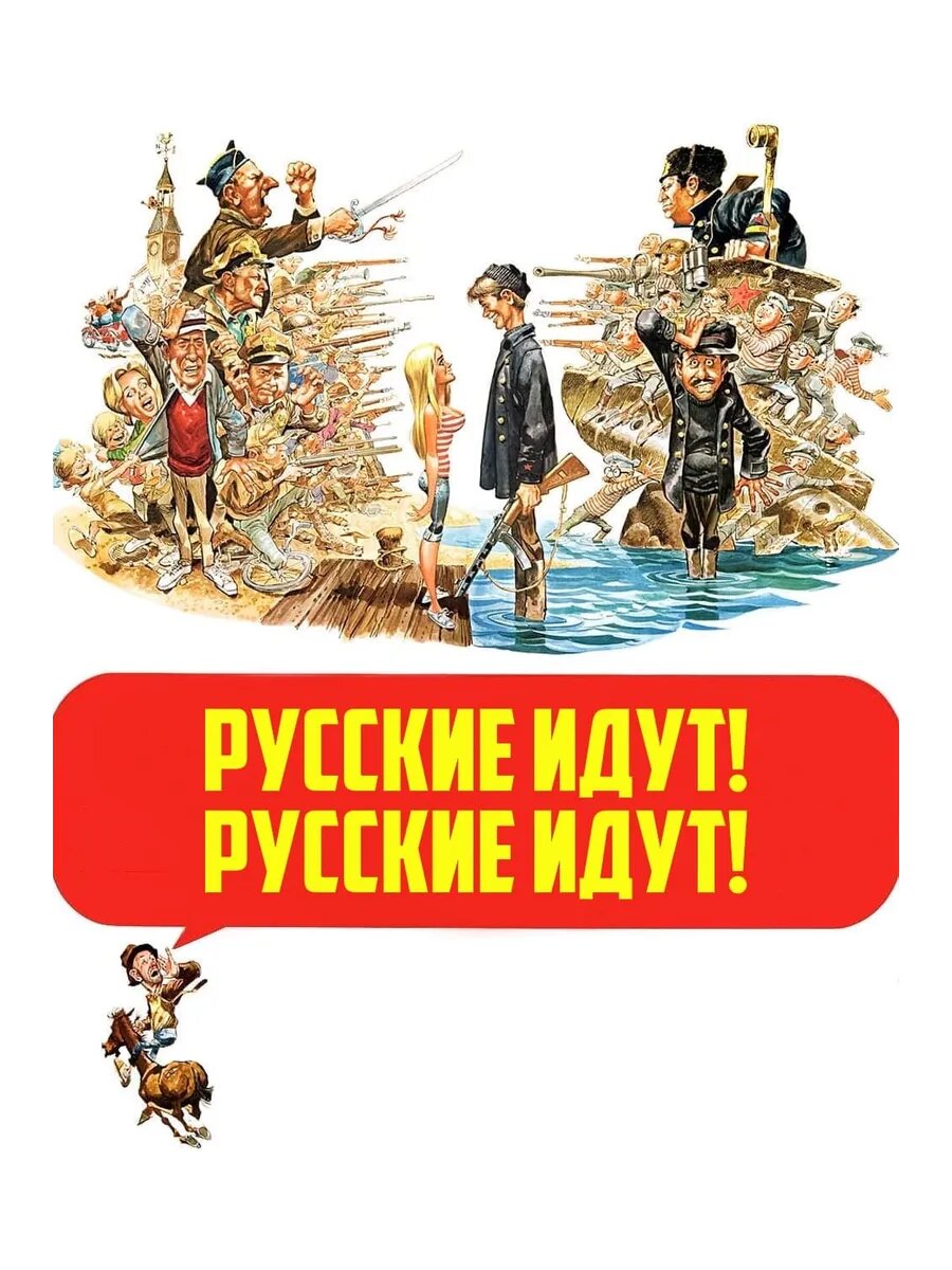 Русские идут! Русские идут! (1966) (DVD-R)