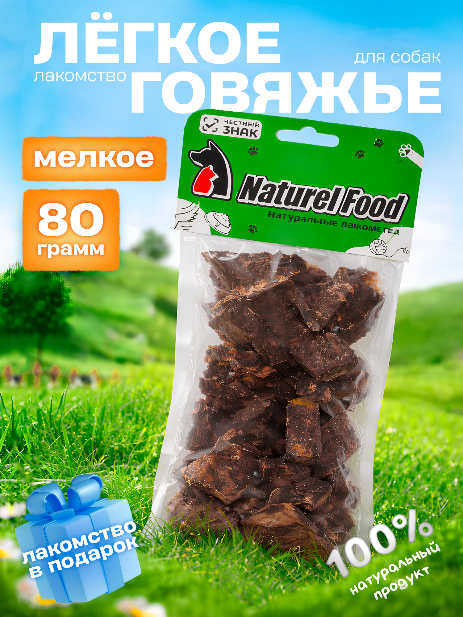 Легкое говяжье сушеное мелкое. Натуральное сушеное лакомство для собак, упаковка 80 гр