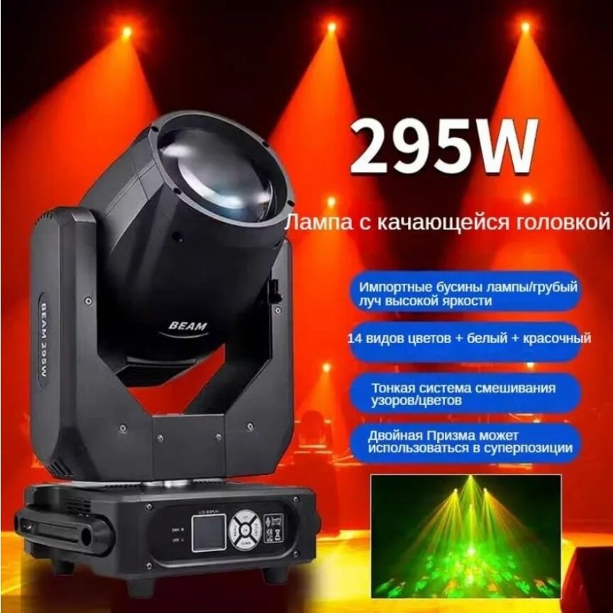 Световой сценический прибор Вращающаяся голова Beam YN-B275W