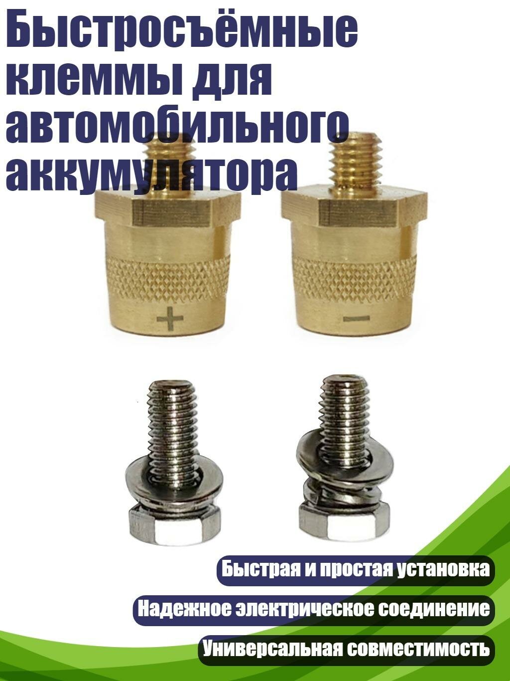 Быстросъёмные клеммы для автомобильного аккумулятора, M8