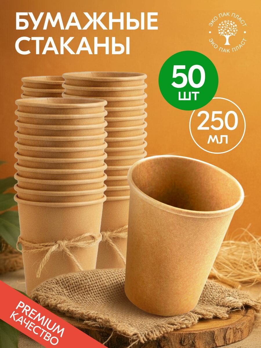 Стаканы одноразовые бумажные 250 мл 50 шт, стаканчики крафт для кофе бумажные стаканчики крафтовые стаканы для кофе