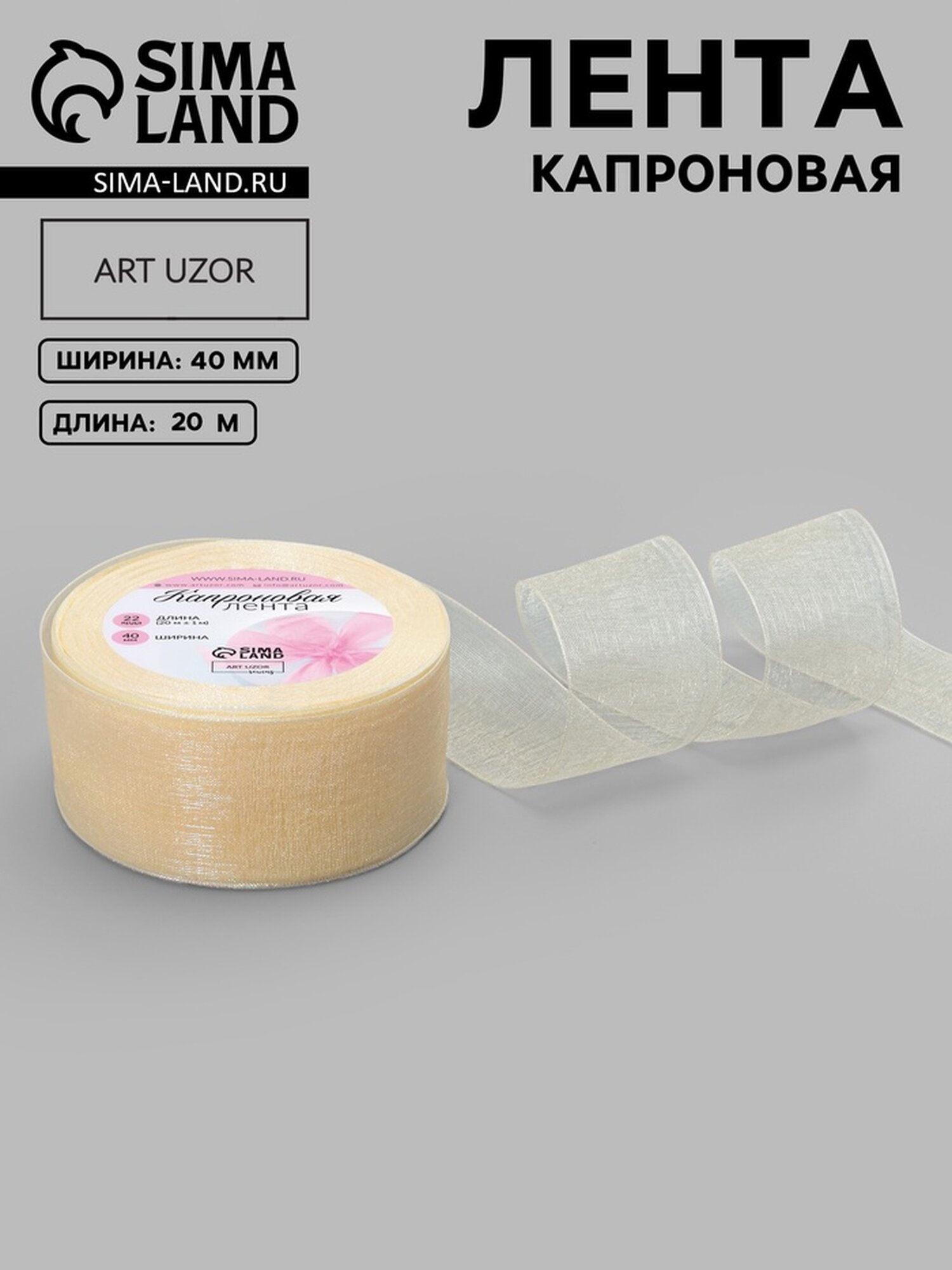 Лента капроновая Арт Узор, 40 мм, 20±1 м, цвет слоновая кость №08