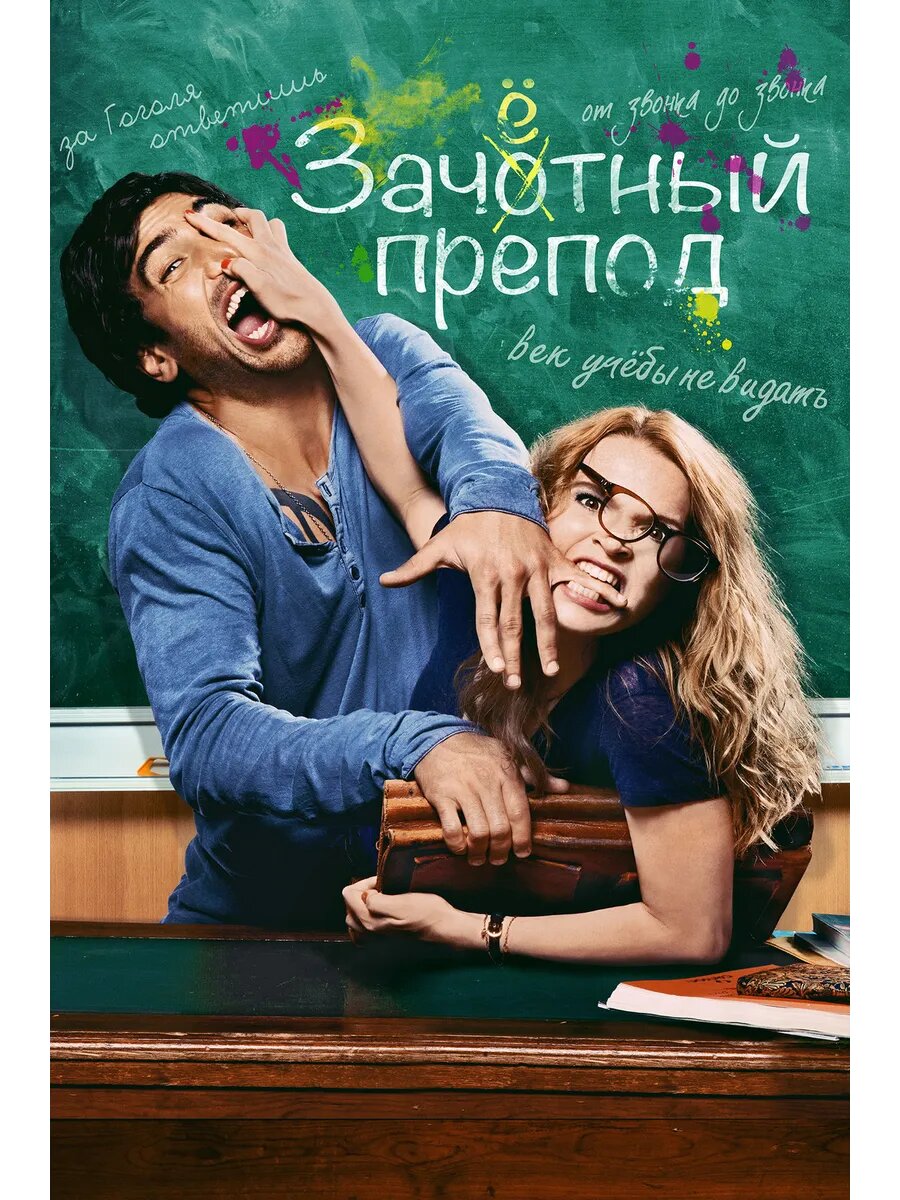 Зачётный препод (2013) (DVD-R)