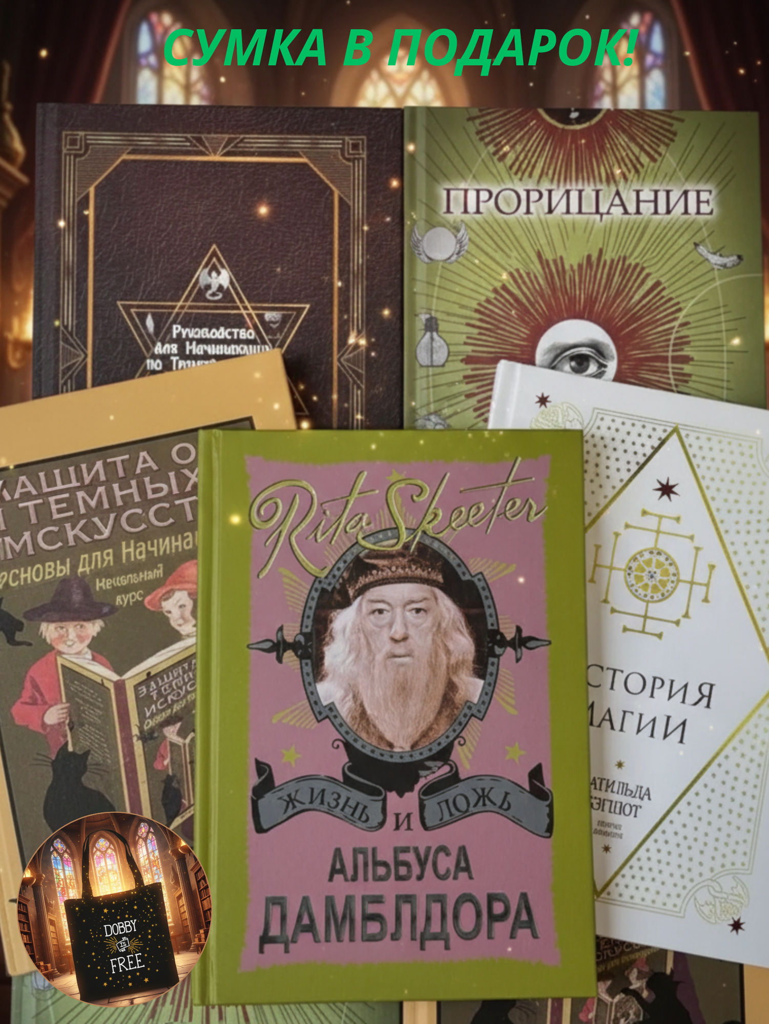 Легендарная коллекция Гарри Поттера: 7 томов, учебники Хогвартса и шоппер в подарок