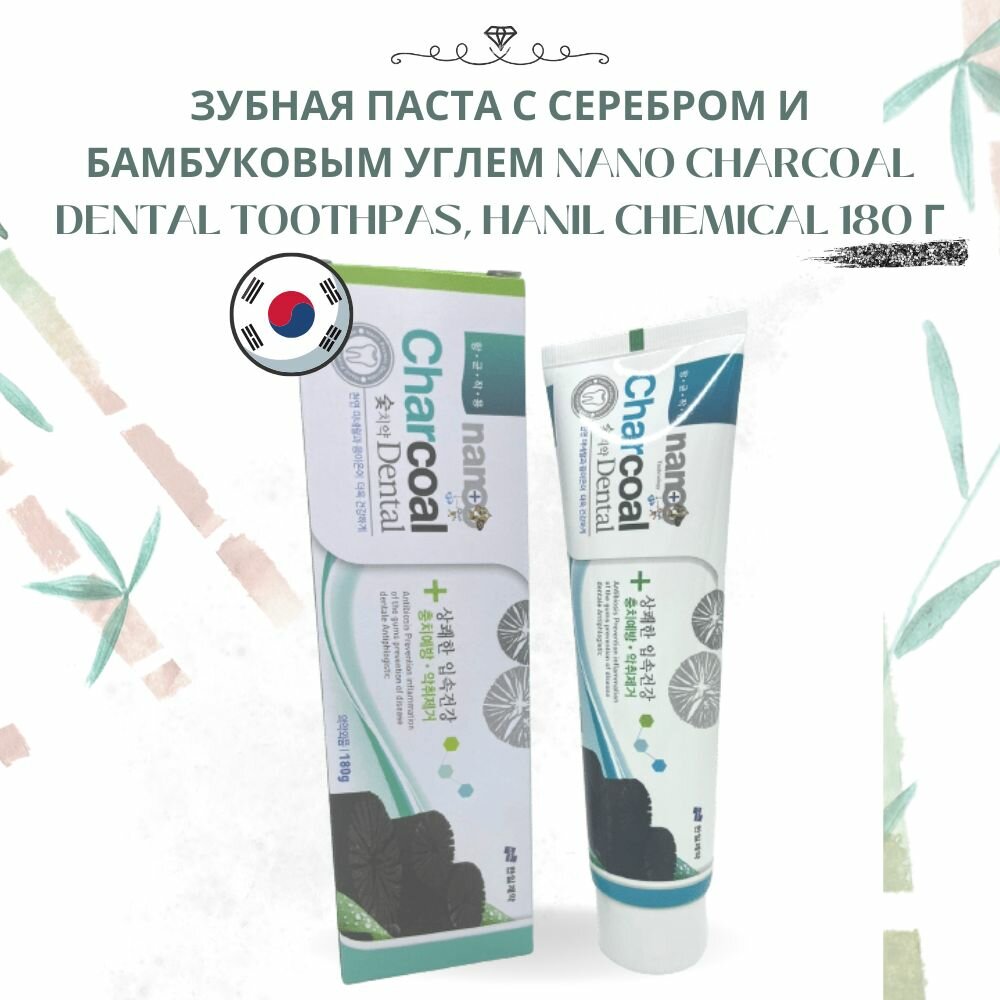 Зубная паста с серебром и бамбуковым углем NANO Charcoal Dental 180г.