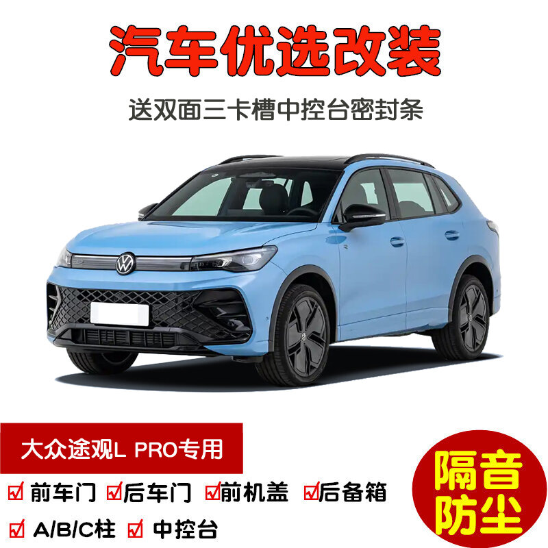 VW Tiguan L PRO 2024-2026 Стандартный комплект уплотнителей для дверей и A/B-столбцов с шумоподавлением и защитой от