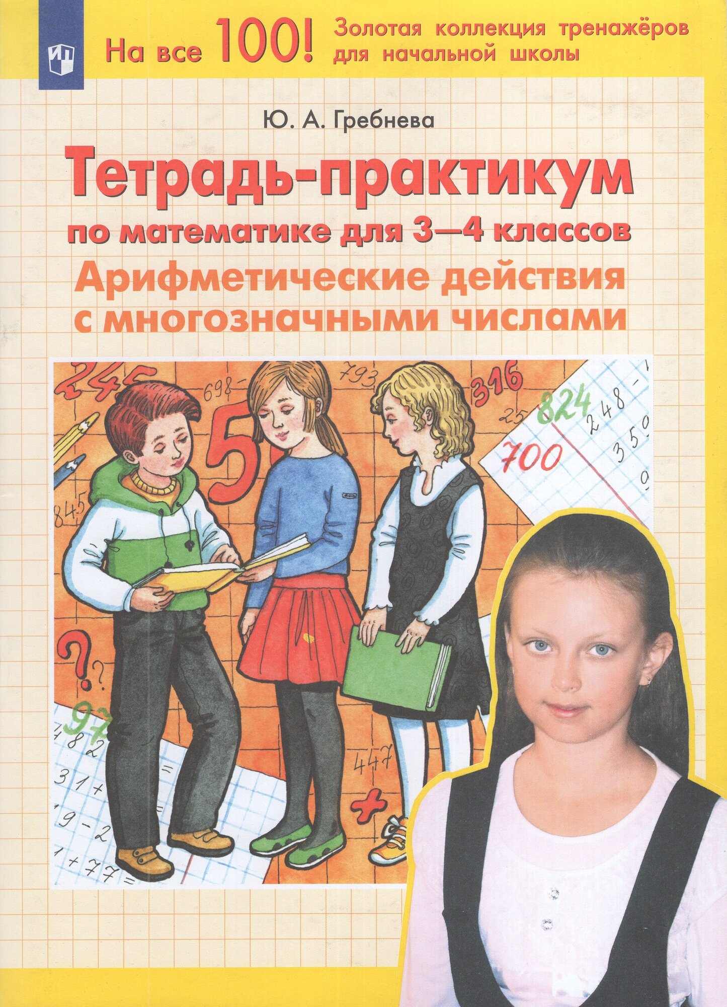Тетрадь-практикум по математике для 3-4 классов. Арифметические действия с многозначными числами, 2026, автор Гребнева Ю. А.