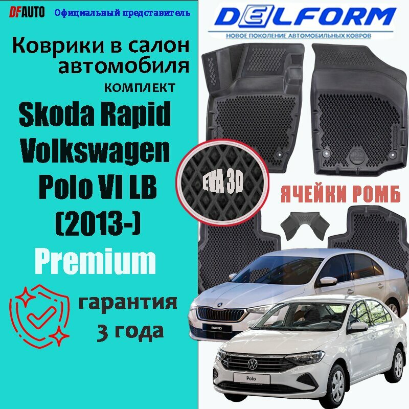 Коврики для Skoda Rapid (Volkswagen Polo VI LB) (2013-) Premium ("EVA 3D") в cалон