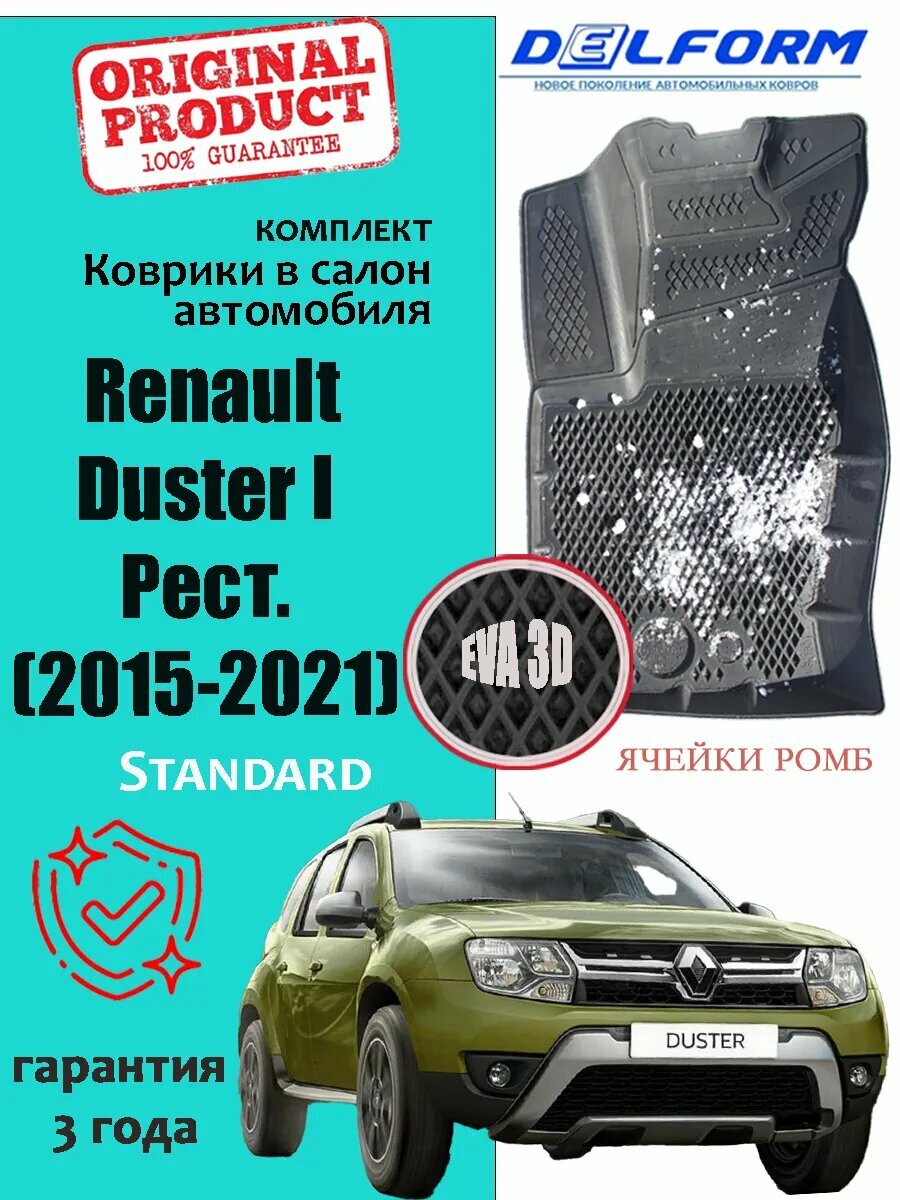 Коврики для автомобиля Renault Duster I Рест. (2015-2021) Standard ("EVA 3D") в cалон
