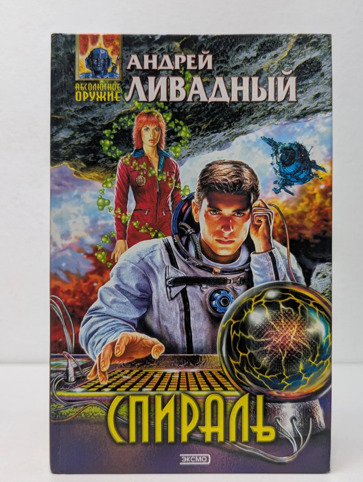 Абсолютное оружие. Спираль Ливадный Андрей Львович 2002