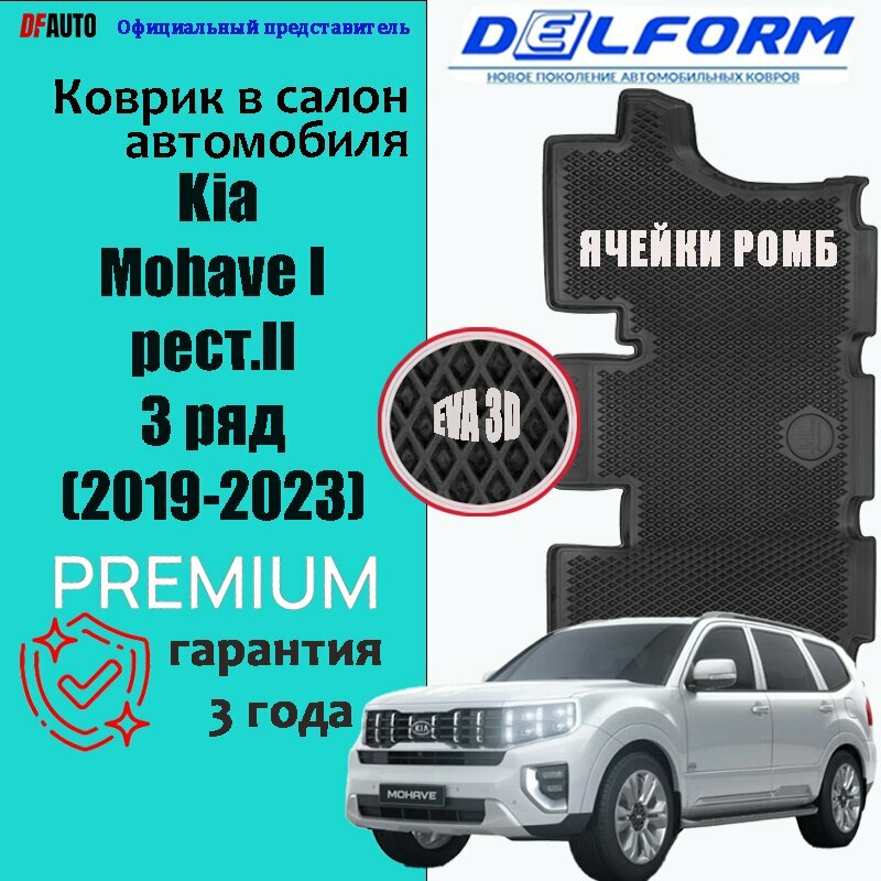 Коврики для Kia Mohave I рест. II третий ряд (2019-2023) Premium ("EVA 3D") в cалон