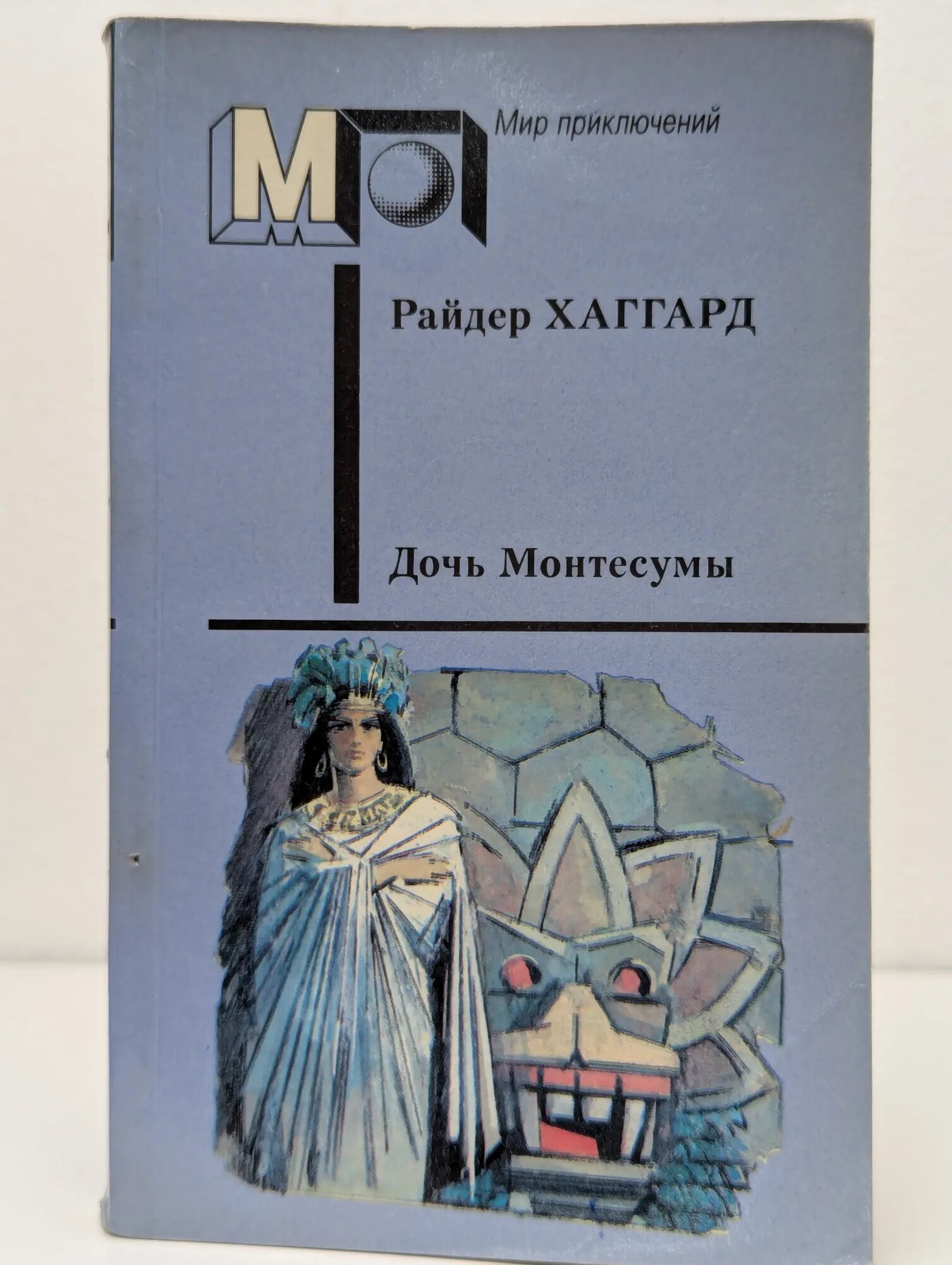 Мир приключений. Дочь Монтесумы Хаггард Генри Райдер 1990