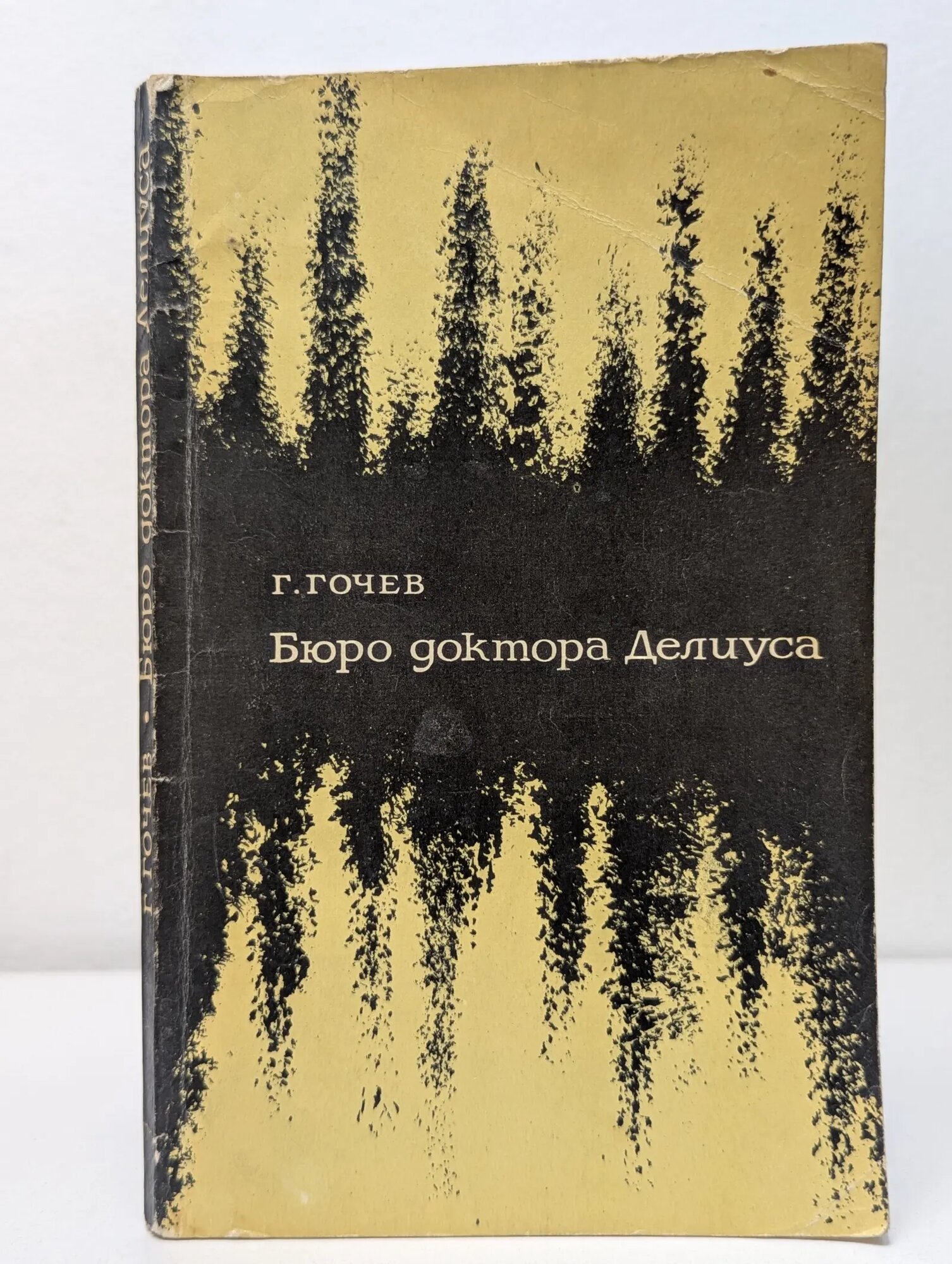 Бюро доктора Делуса Гочев Гочо Дечев 1970