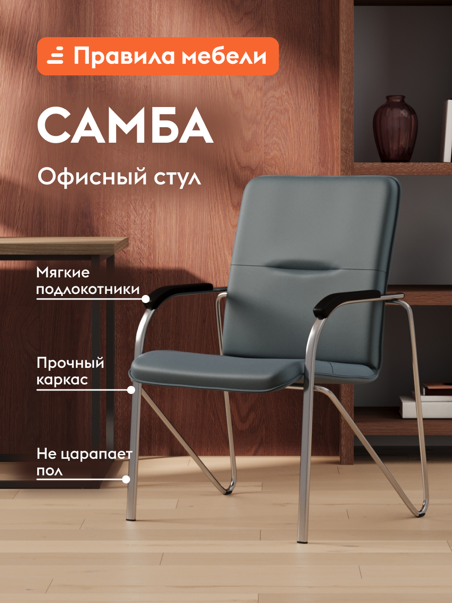 Офисный стул Самба металлический, с подлокотниками, на ножках, иск. кожа, 1 шт, 68х62х94 см, Серый