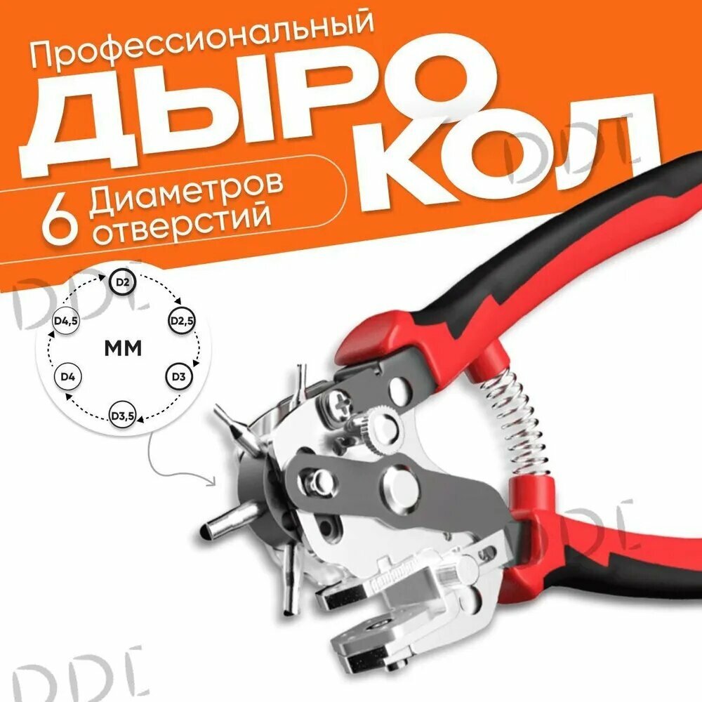 Дырокол-пробойник, просекатель для кожи, ремня, ткани, тонкого металла, пластика, 6 размеров Гарантия качества