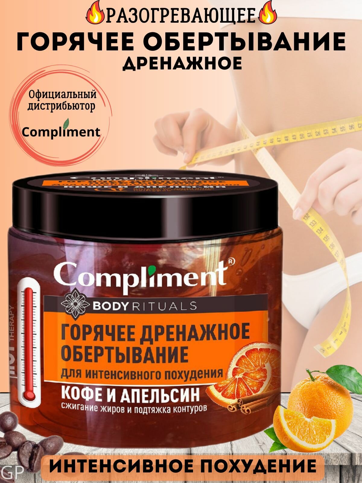 Compliment BODY RITUALS Горячее дренажное обёртывание для интенсивного похудения (Кофе и апельсин) 500 мл