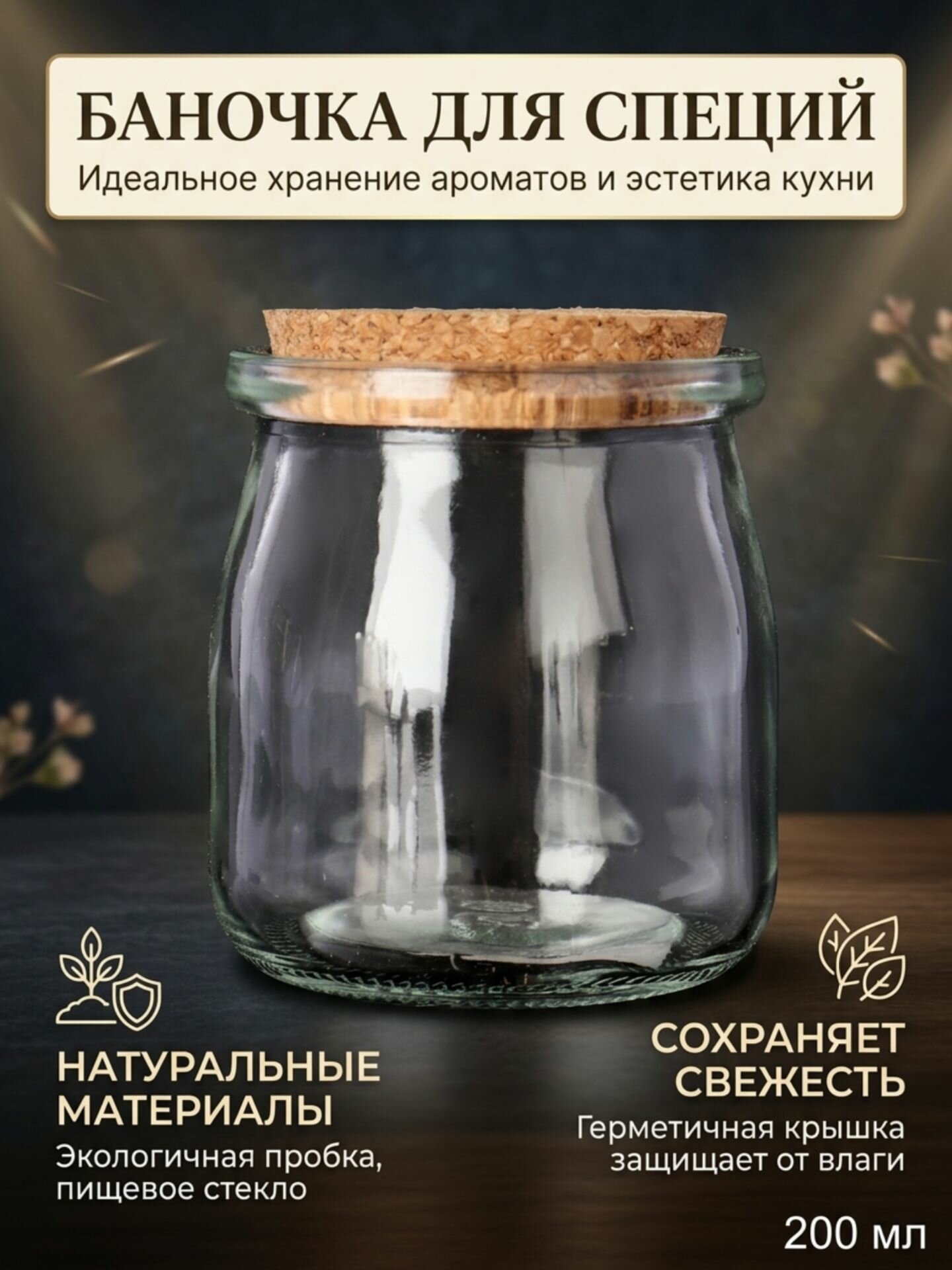 Баночка стеклянная для специй и сыпучих продуктов, 200 мл, 1 шт.