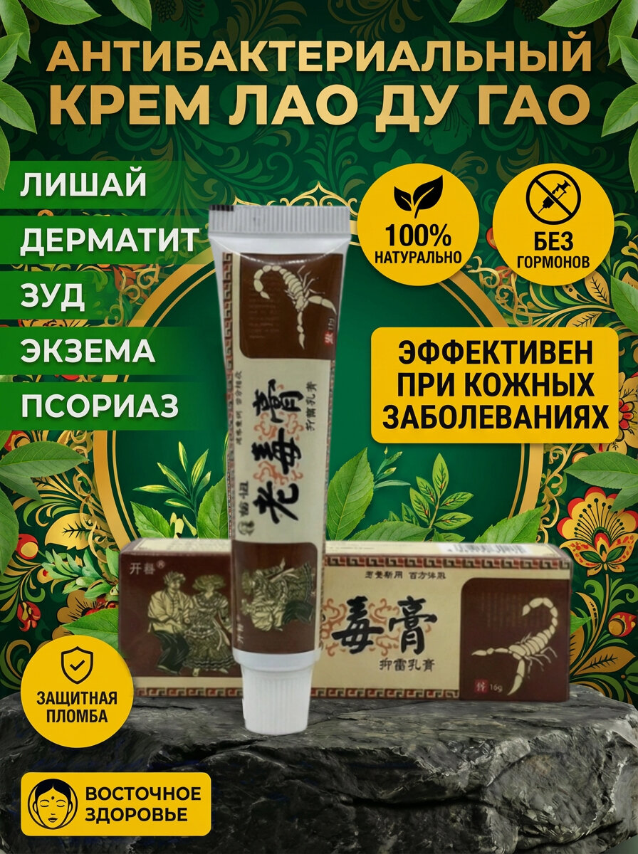 Крем Лао Ду Гао (лишай, дерматит, экзема) / Чудо мазь, 15г.
