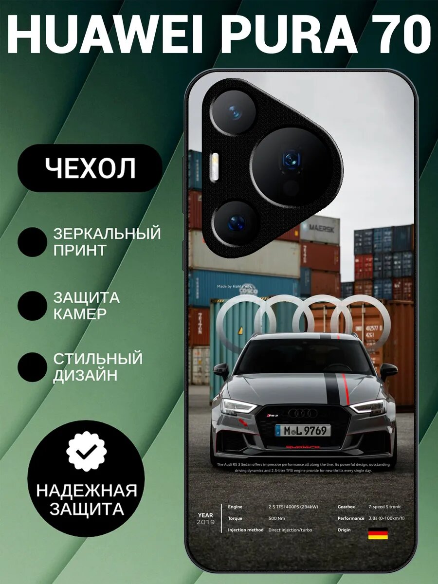 Чехол на Huawei Pura 70 с принтом ауди рс3