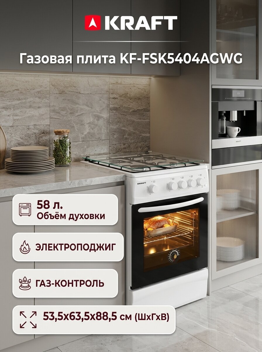 Газовая плита KRAFT KF-FSK5404AGWG