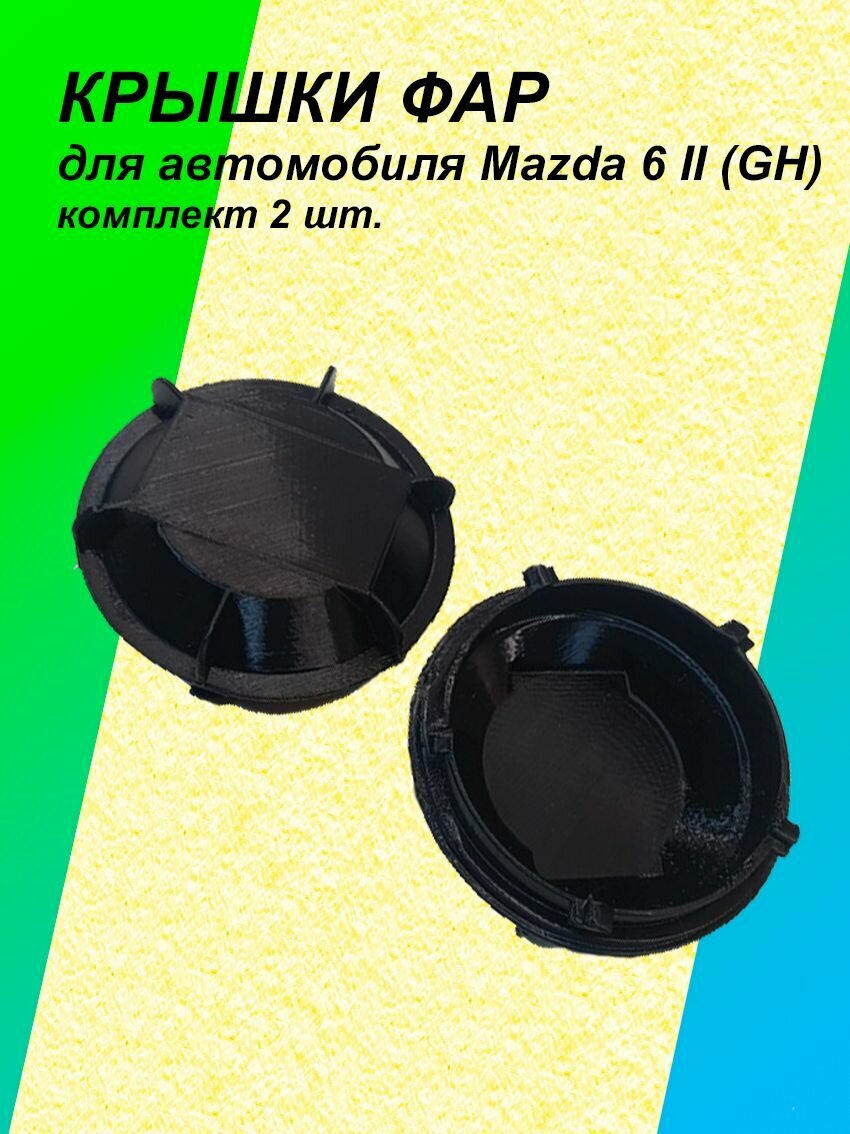Крышка фары для Mazda VI 2G (GH) комплект