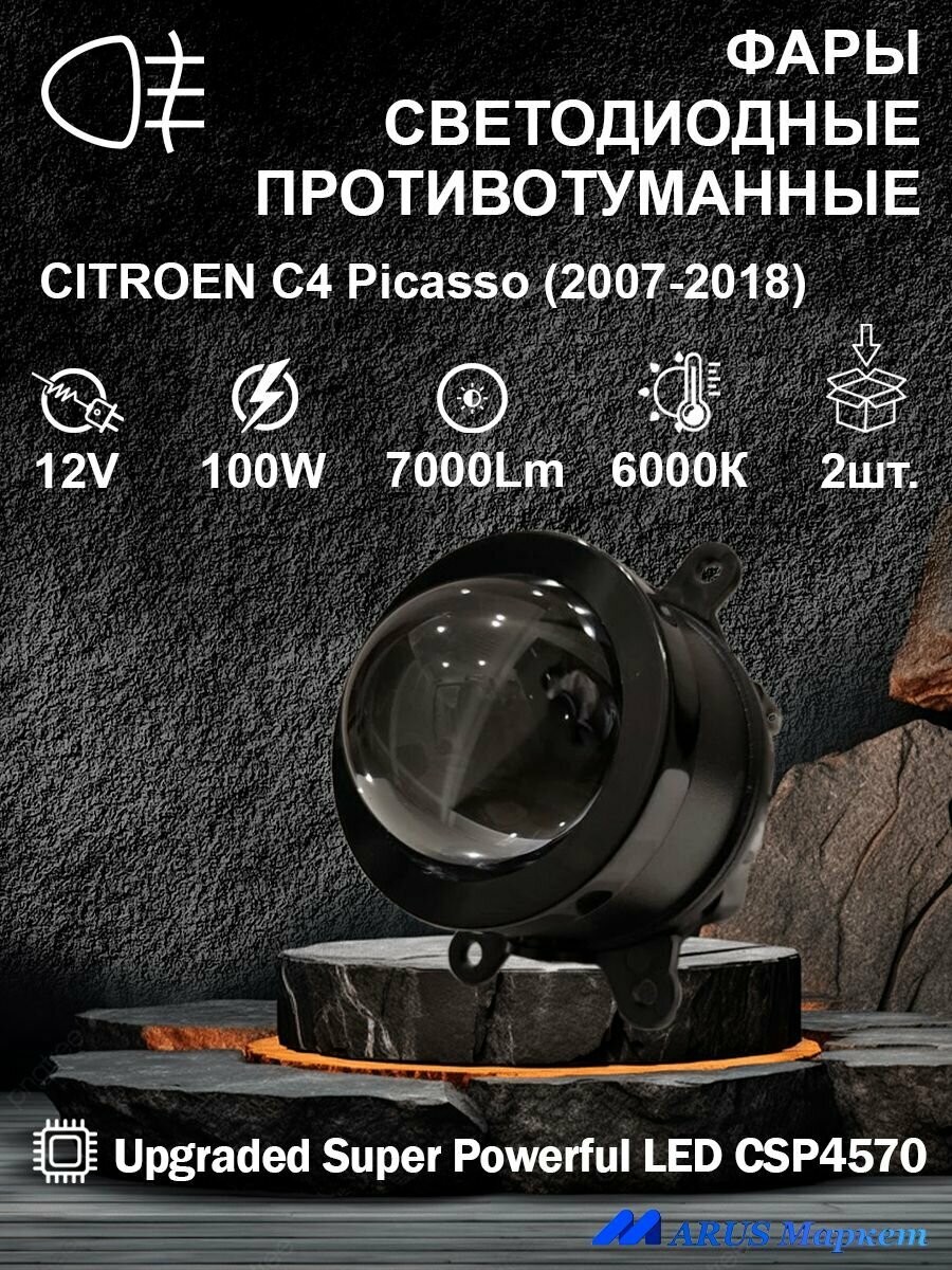 Фары противотуманные двухрежимные CITROEN C4 Picasso (2007-2018) - светодиодные ПТФ / Дальний свет линзы 100W, 6000K