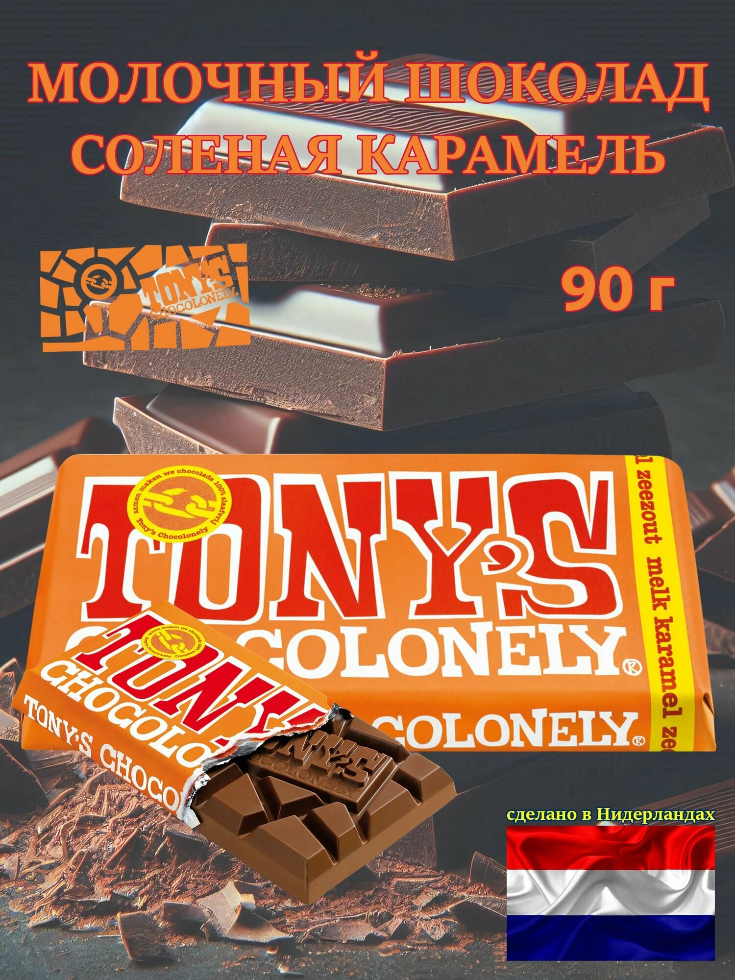 Шоколад TONY'S молочный с соленой карамелью, 90 гр (Нидерланды)