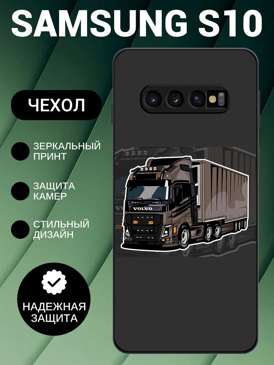 Чехол на Samsung S10 с принтом фура вольво