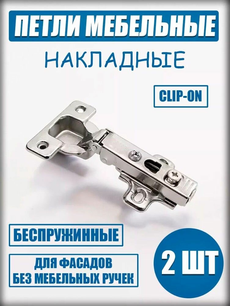 Петля накладная GTV ZP-COCA450-BE-F клиповая без пружины, с ответной планкой H-0 45мм эконом (комплект 2 шт)