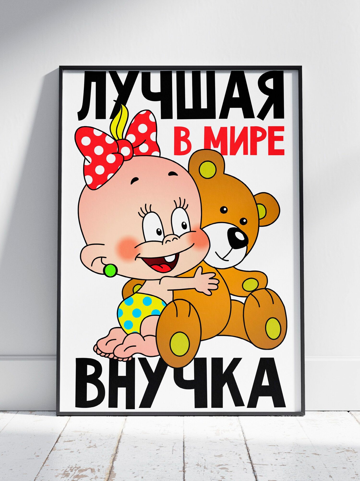 Плакат на стену для интерьера Надписи про семью и близких (Внучка 2) - Постер по семейным ценностям формата A4 (21x30 см)