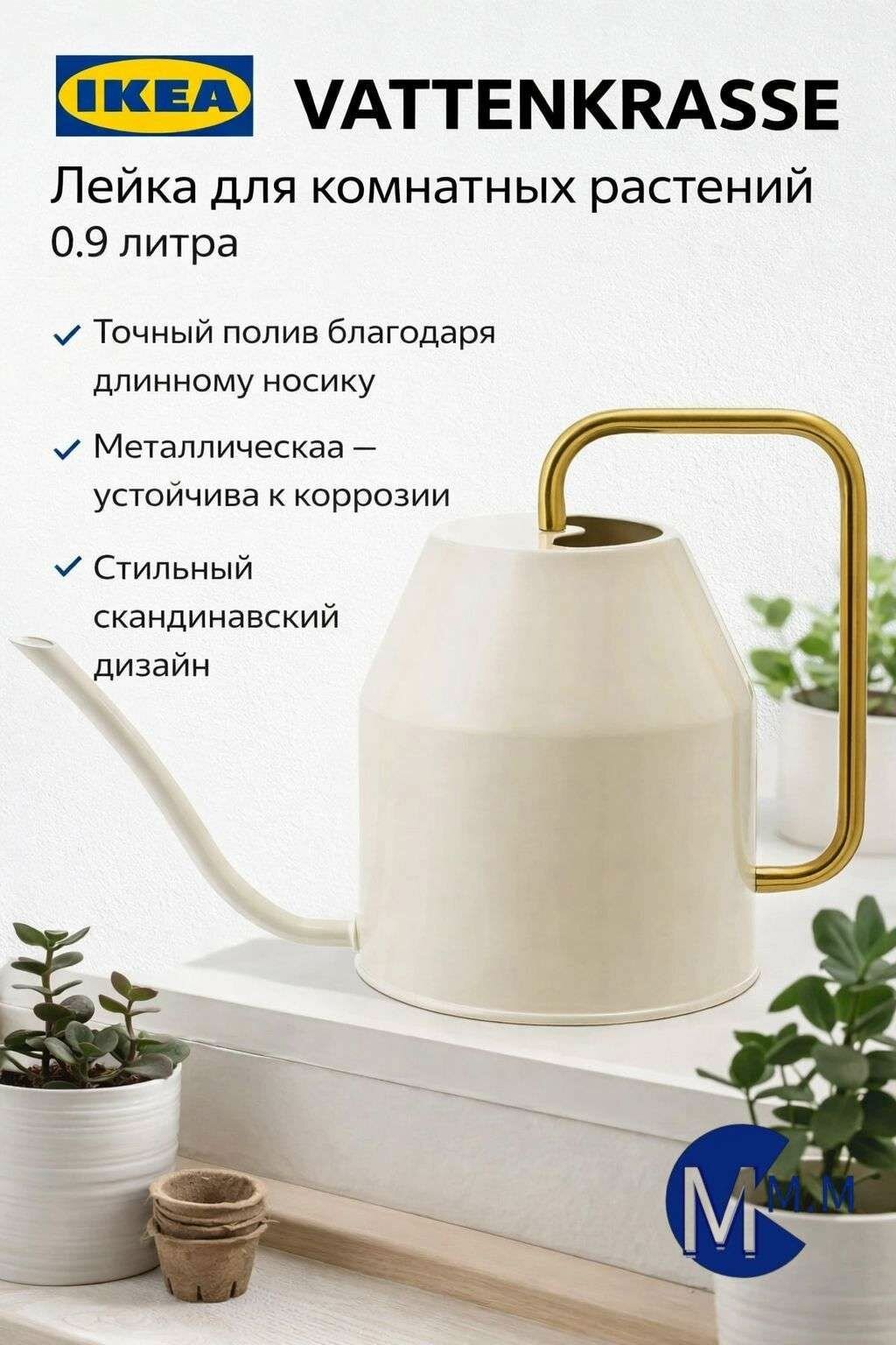 Лейка для растений VATTENKRASSE 0.9 л, металлическая лейка для цветов, узкий носик для комнатных растений, белая с золотой ручкой