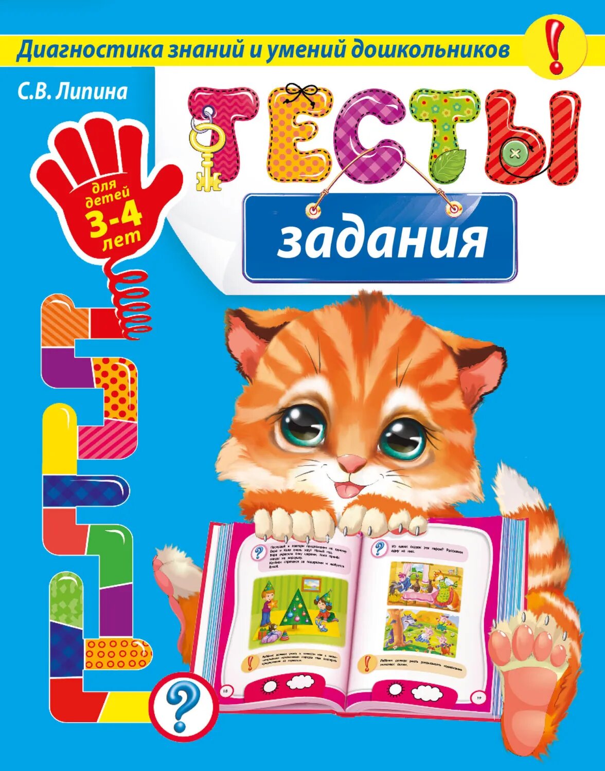 Тесты-задания. Для детей 3-4 лет [Цифровая книга]