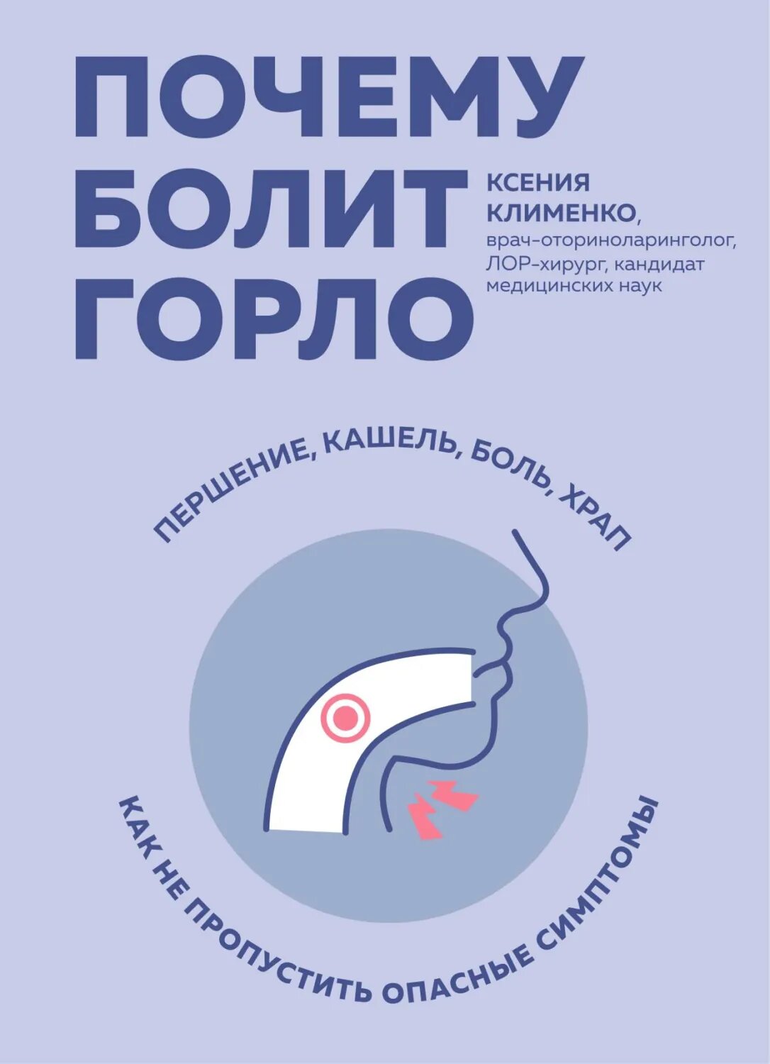 Почему болит горло. Першение, кашель, боль, храп – как не пропустить опасные симптомы [Цифровая книга]