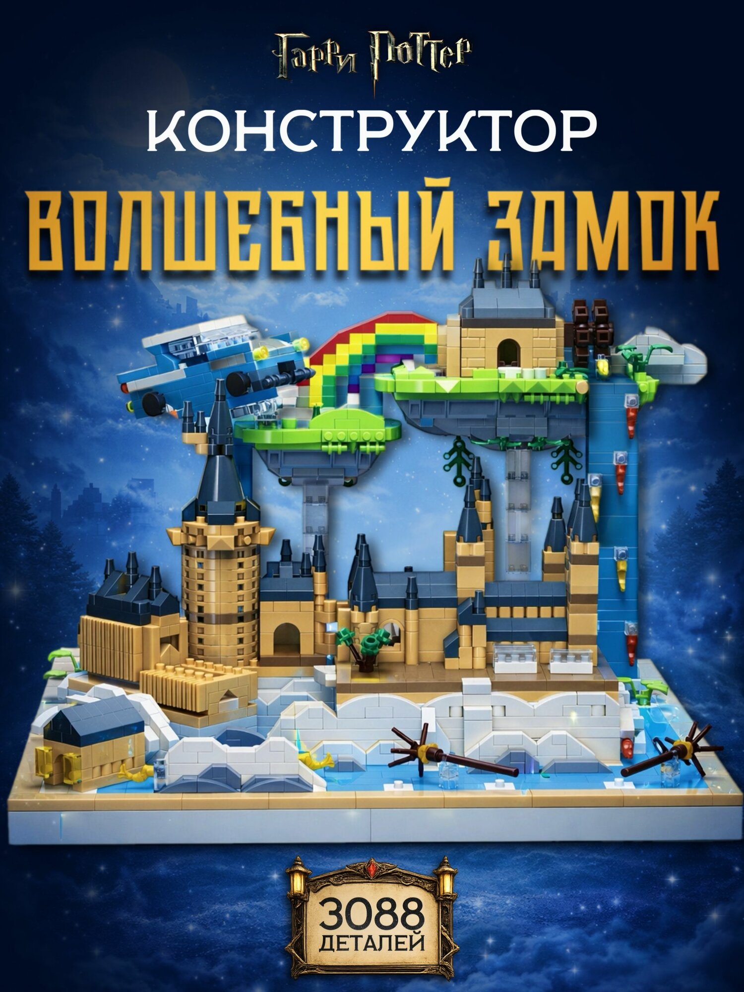 Конструктор Гарри Поттер Волшебный замок 3088 дет MY92034