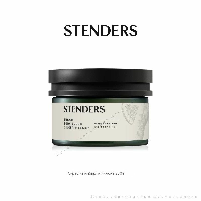 Сахарный скраб для тела Stenders Ginger & Lemon, 230 г. Регенерирующий и разглаживающий, с экстрактом имбиря и лимона, сияния кожи.