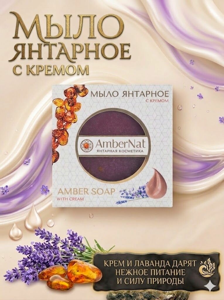 Мыло Янтарное с Кремом и частичками янтаря круглое AmberNat
