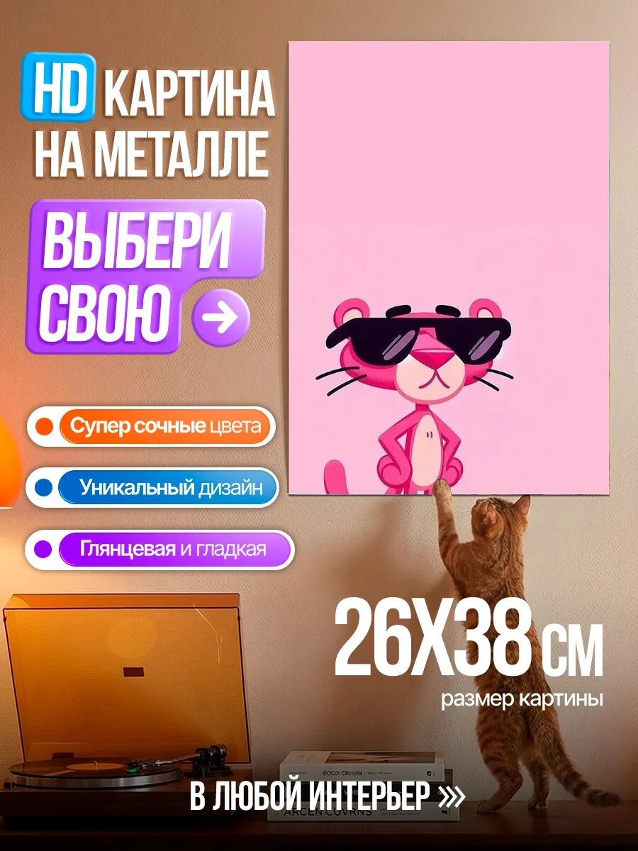 Картина на HD металле Розовая пантера в очках