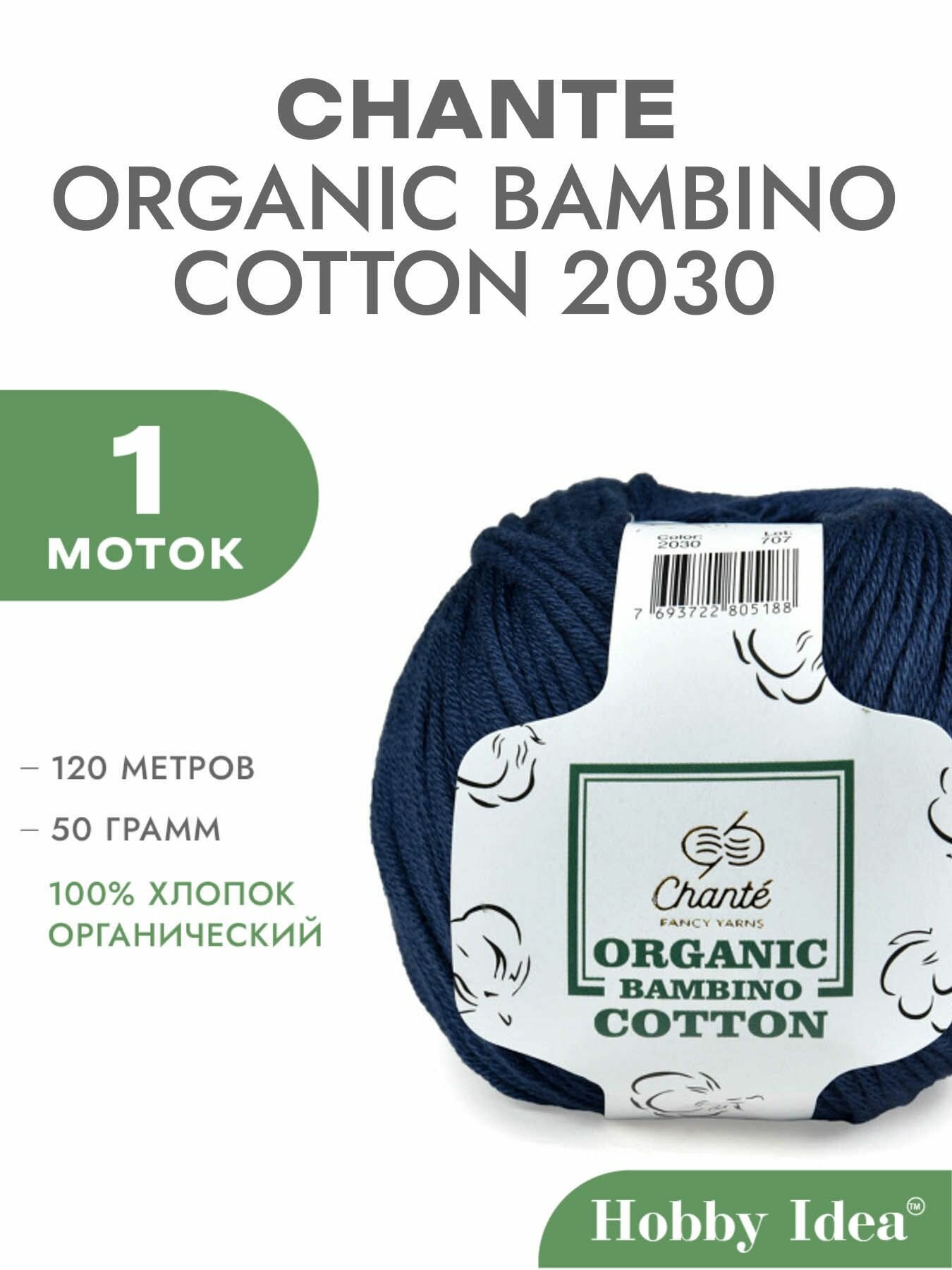 Пряжа Chante Organic Bambino Cotton 2030 Тёмно синий 1 моток (Нитки хлопковые Шантэ Органик Бамбино Коттон)