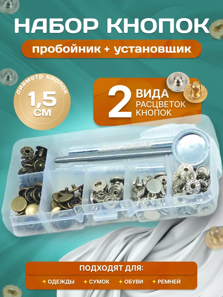 Набор металлических кнопок для одежды с установщиком