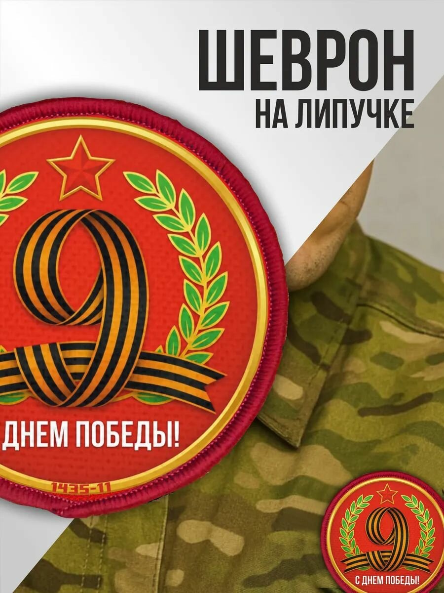 Шеврон на липучке 9 мая