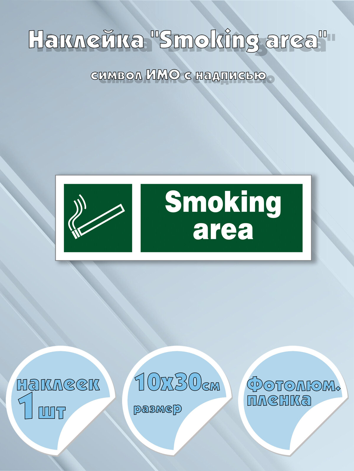 Наклейка "Smoking area" с надписью, символ ИМО на самоклеящейся фотолюминесцентной пленке,10х30 см